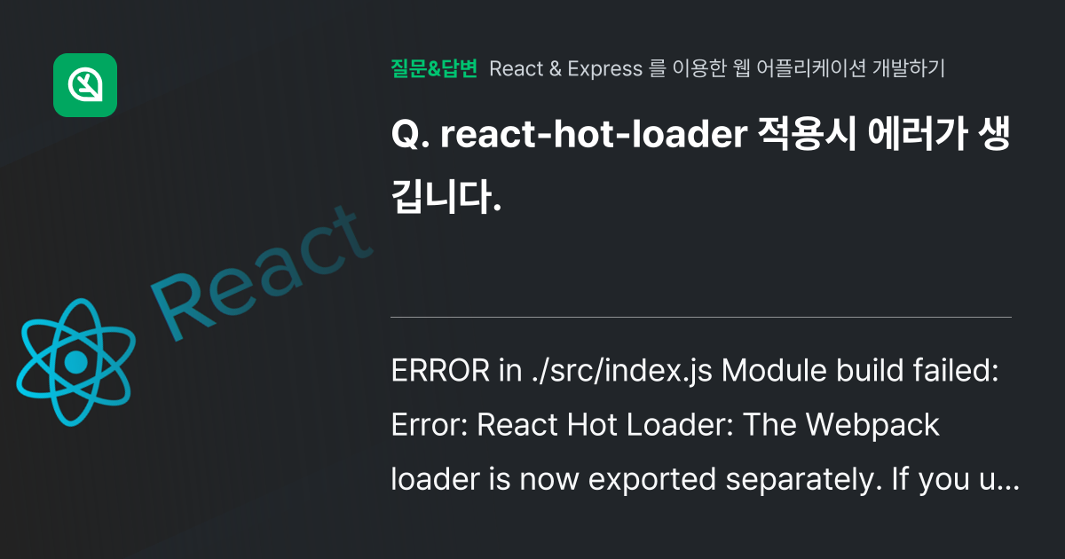 react-hot-loader 적용시 에러가 생깁니다. - 인프런 | 커뮤니티 질문&답변