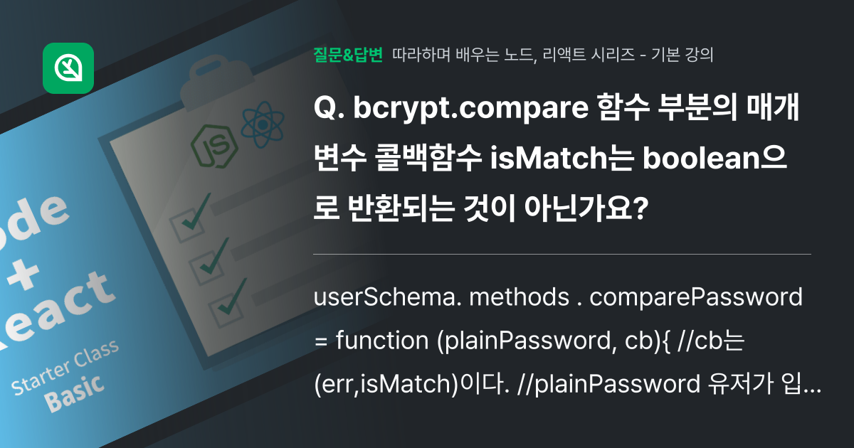 bcrypt.compare 함수 부분의 매개변수 콜백함수 isMa... - 인프런 | 커뮤니티 질문&답변