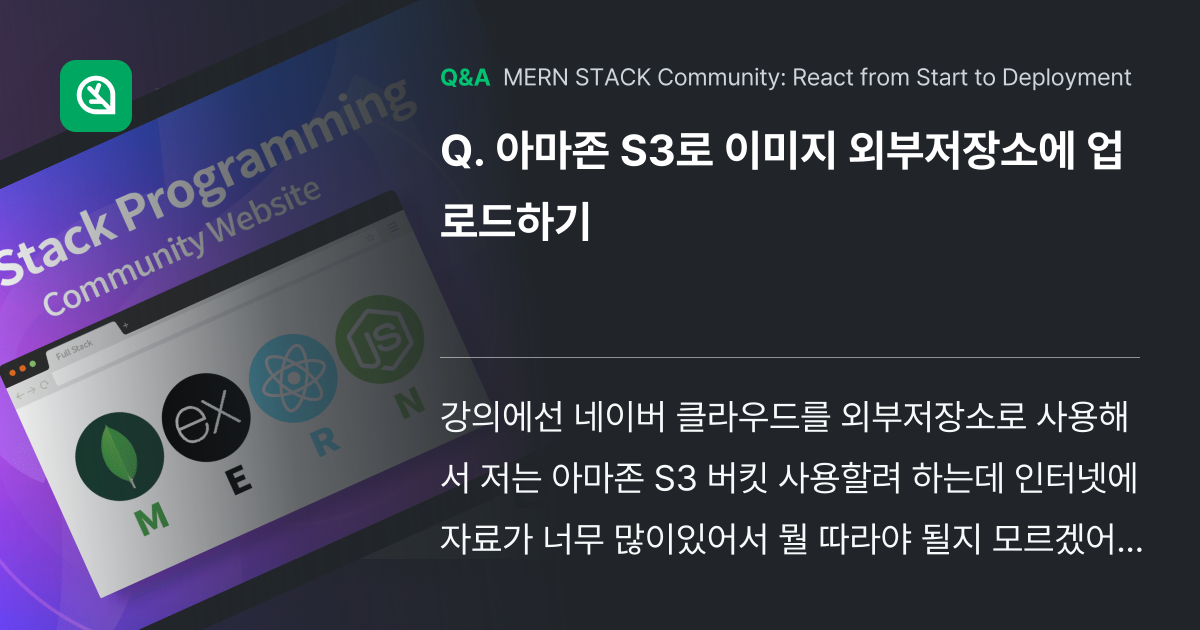 아마존 S3로 이미지 외부저장소에 업로드하기 - Inflearn | Community Q&A