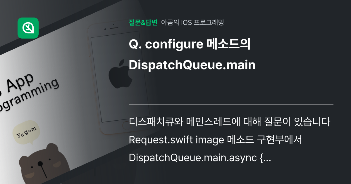 configure 메소드의 DispatchQueue.main - 인프런 | 커뮤니티 질문&답변