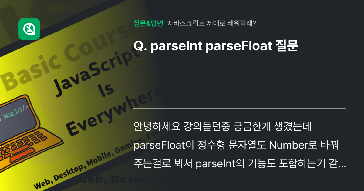parseInt parseFloat 질문 - 인프런 | 커뮤니티 질문&답변
