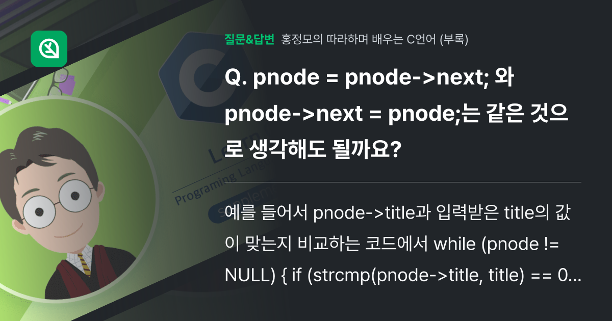 pnode = pnode->next; 와 pnode->next =... - 인프런 | 커뮤니티 질문&답변