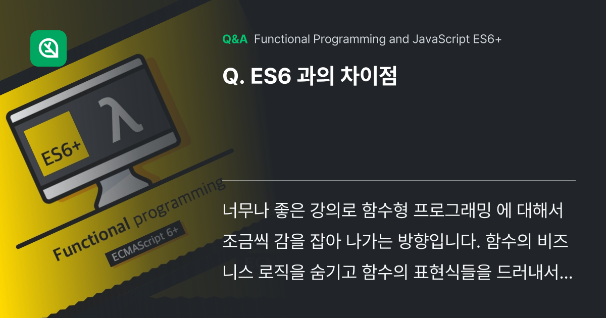 ES6 과의 차이점 - Inflearn | Community Q&A