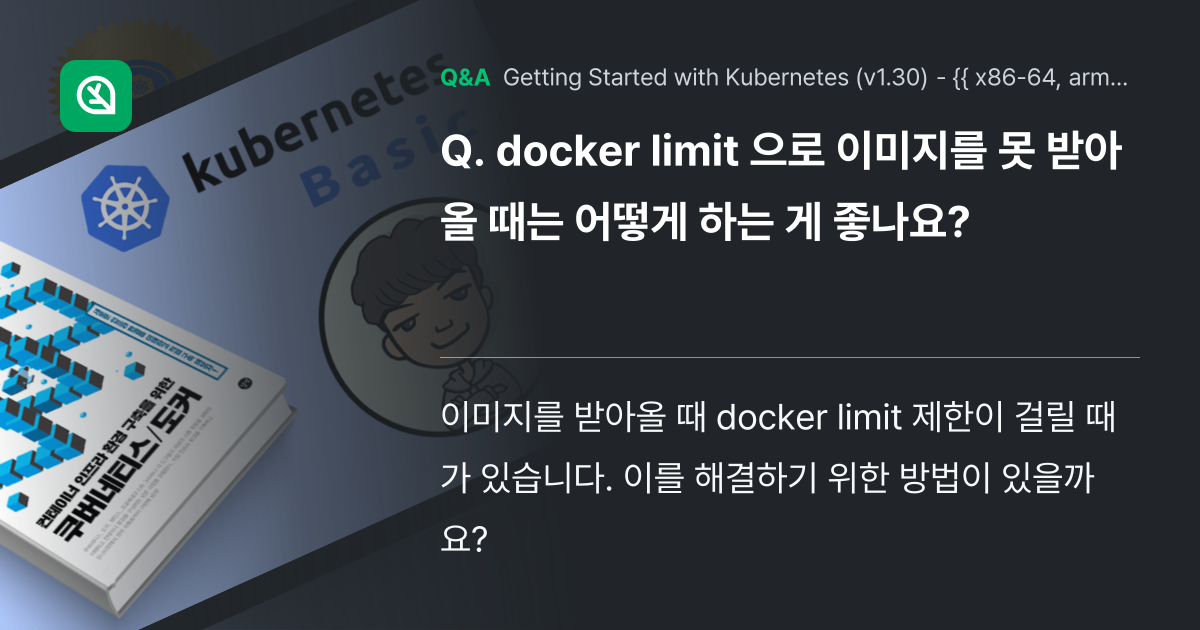docker limit 으로 이미지를 못 받아올 때... - Inflearn | Community Q&A