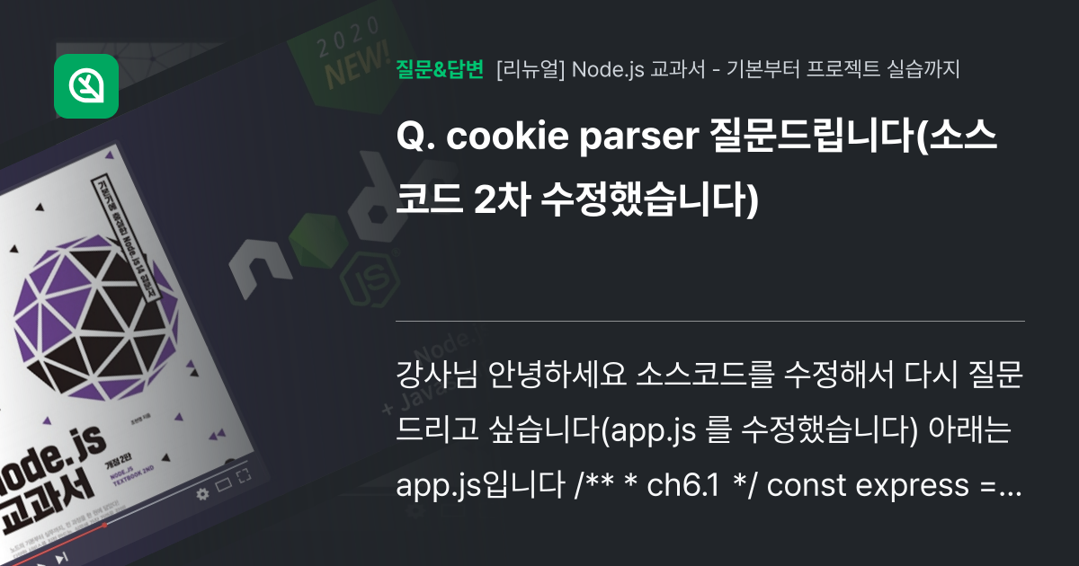 cookie parser 질문드립니다(소스코드 2차 수정했습니다) - 인프런 | 커뮤니티 질문&답변