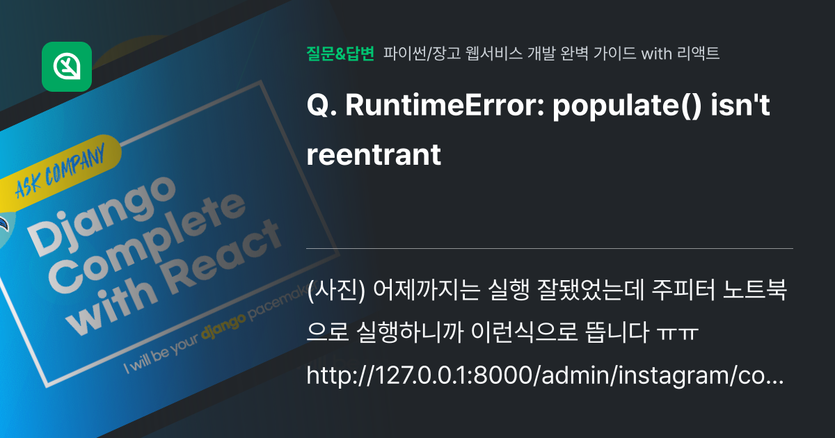 Runtimeerror Populate Isnt Reent 인프런 커뮤니티 질문and답변 