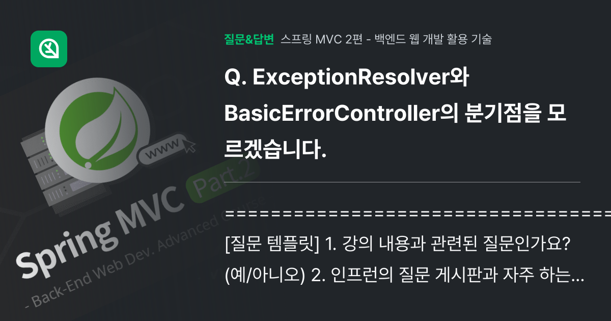 ExceptionResolver와 BasicErrorControl... - 인프런 | 커뮤니티 질문&답변
