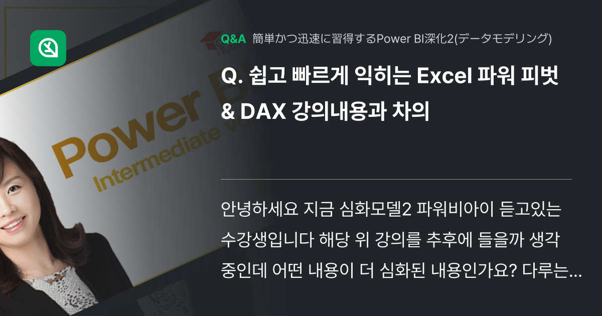 쉽고 빠르게 익히는 Excel 파워 피벗 & DAX 강의... - Inflearn | コミュニティ Q&A