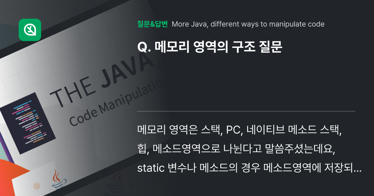 메모리 영역의 구조 질문 - Inflearn | Community Q&A