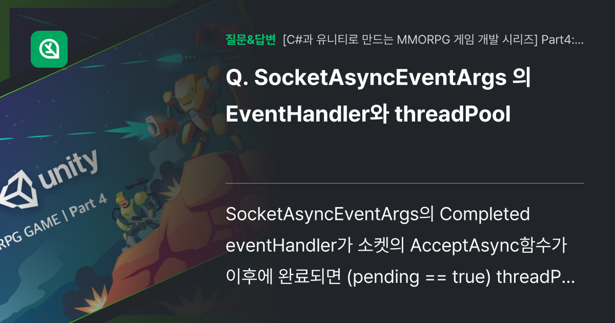 SocketAsyncEventArgs 의 EventHandler와... - 인프런 | 커뮤니티 질문&답변