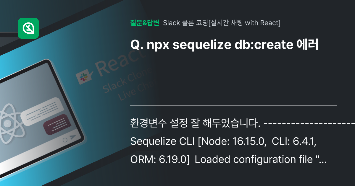 npx sequelize db:create 에러 - 인프런 | 커뮤니티 질문&답변