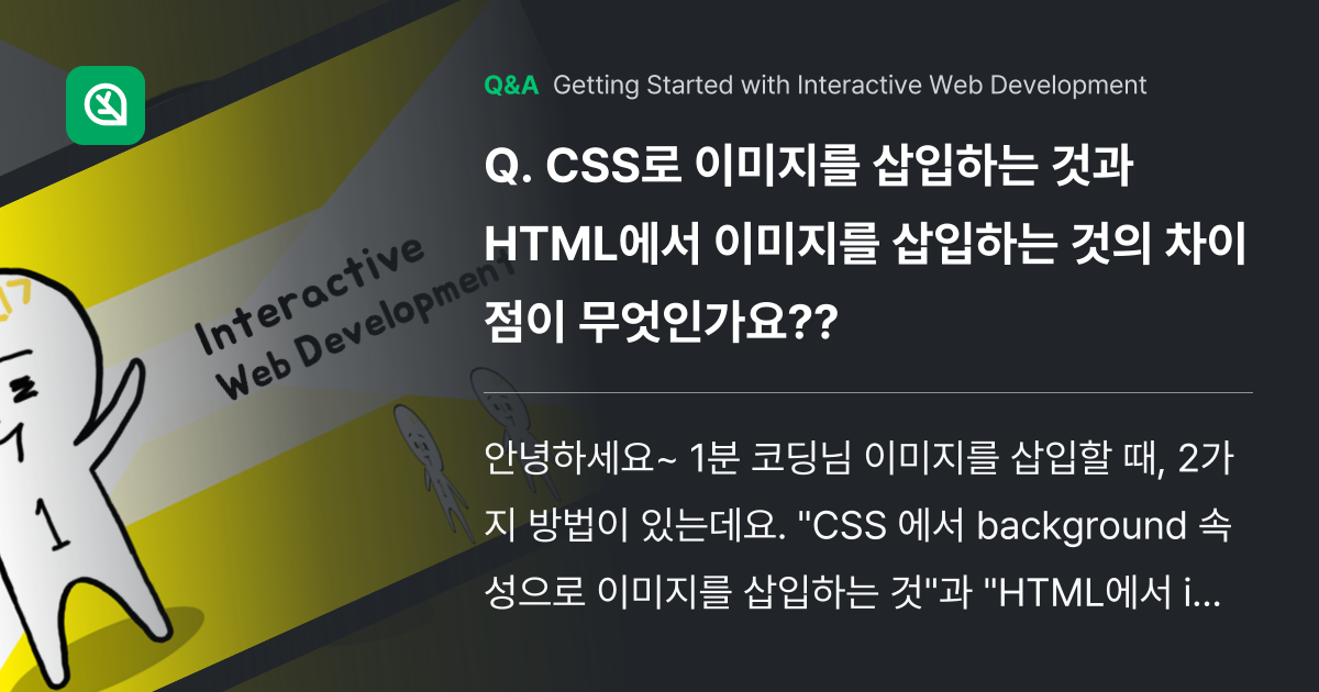 CSS로 이미지를 삽입하는 것과 HTML에서 이미지... - Inflearn | Community Q&A