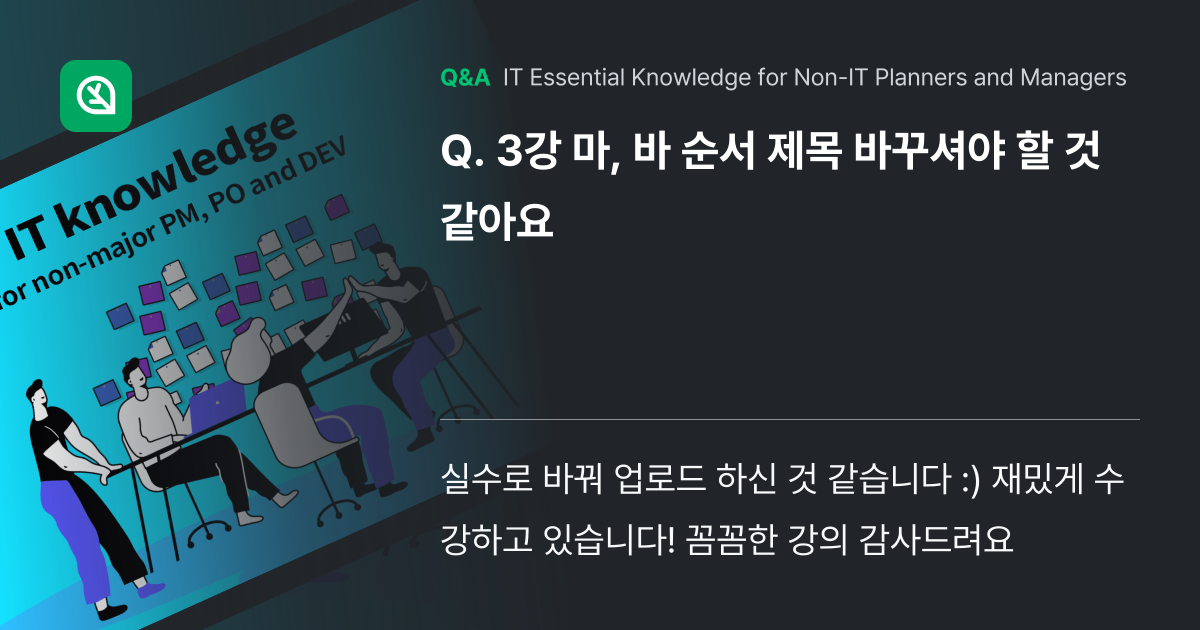 3강 마, 바 순서 제목 바꾸셔야 할 것 같아요 - Inflearn | Community Q&A