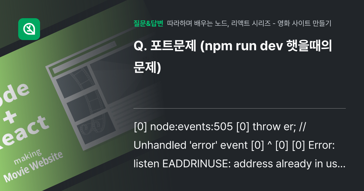 포트문제 (npm run dev 햇을때의 문제) - 인프런 | 커뮤니티 질문&답변