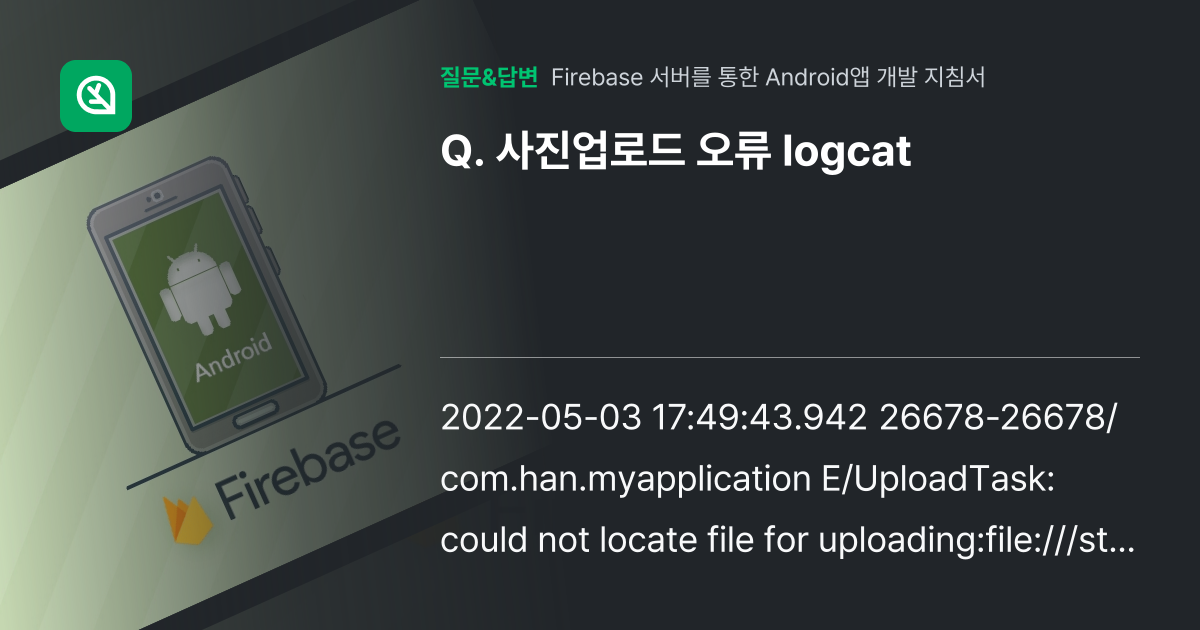 사진업로드 오류 logcat - 인프런 | 커뮤니티 질문&답변