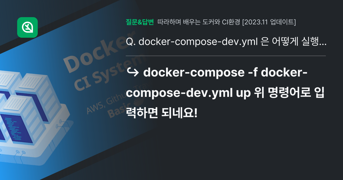 Docker Compose Dev Yml 은 어떻게 실행하나요 인프런 커뮤니티 질문and답변
