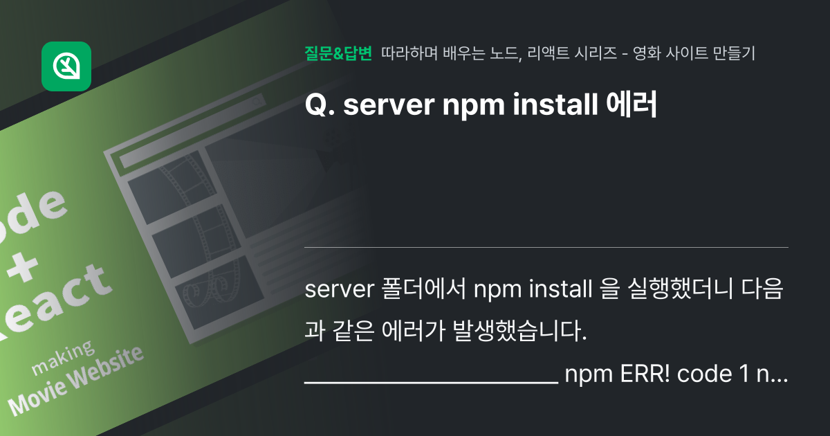 server npm install 에러 - 인프런 | 커뮤니티 질문&답변
