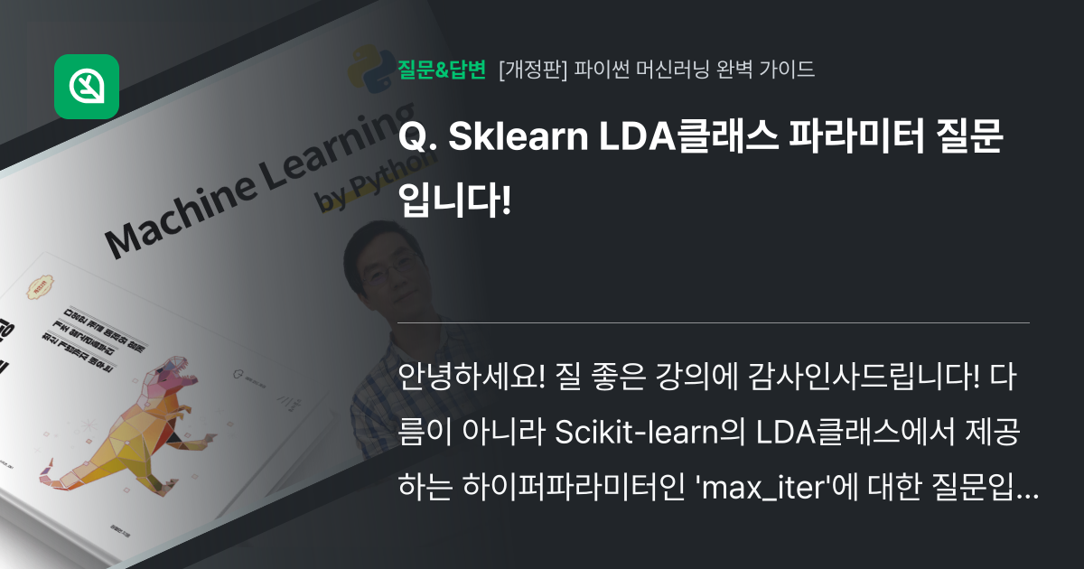 Sklearn LDA클래스 파라미터 질문입니다! - 인프런 | 커뮤니티 질문&답변