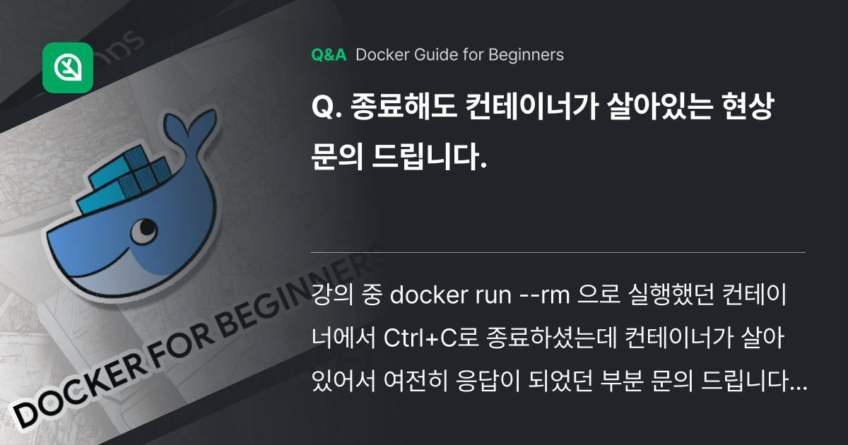 종료해도 컨테이너가 살아있는 현상 문의 드립니다. - Inflearn | Community Q&A