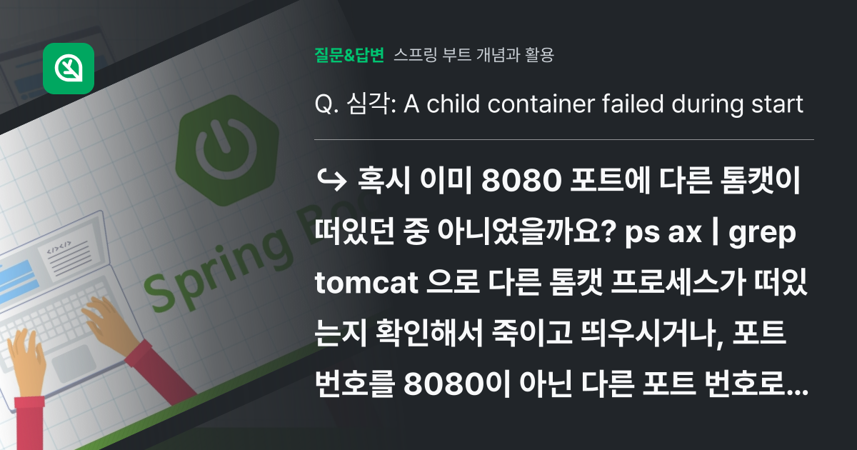 심각: A child container failed during ... - 인프런 | 커뮤니티 질문&답변