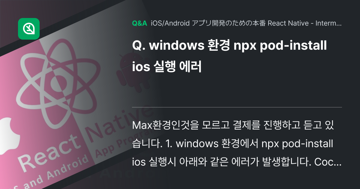 windows 환경 npx pod-install ios ... - Inflearn | コミュニティ Q&A