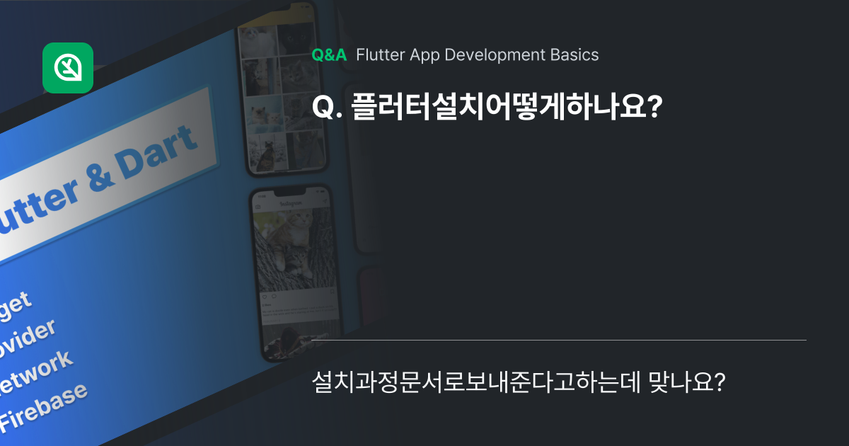 플러터설치어떻게하나요? - Inflearn | Community Q&A