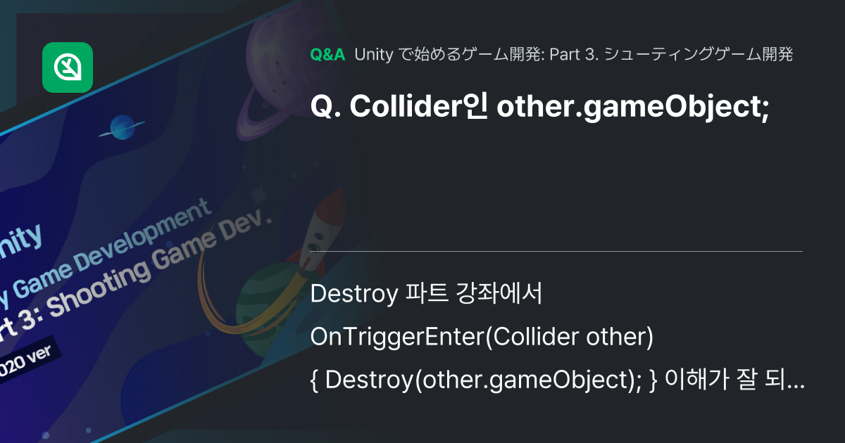 Collider인 other.gameObject; - Inflearn | コミュニティ Q&A