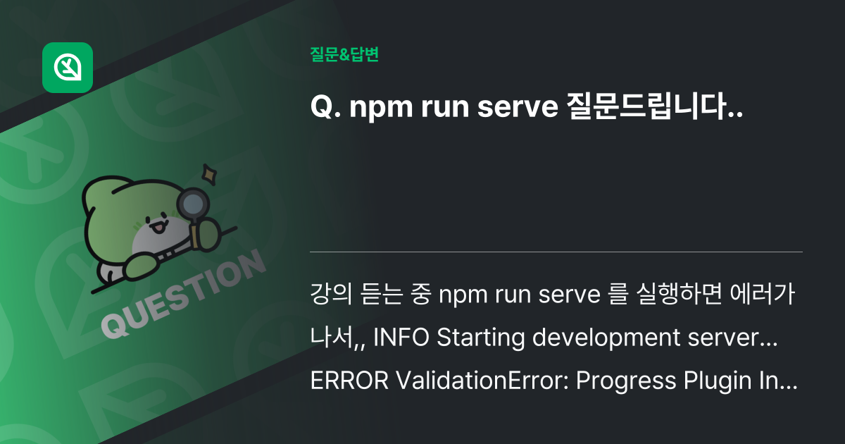 npm run serve 질문드립니다.. - 인프런 | 커뮤니티 질문&답변