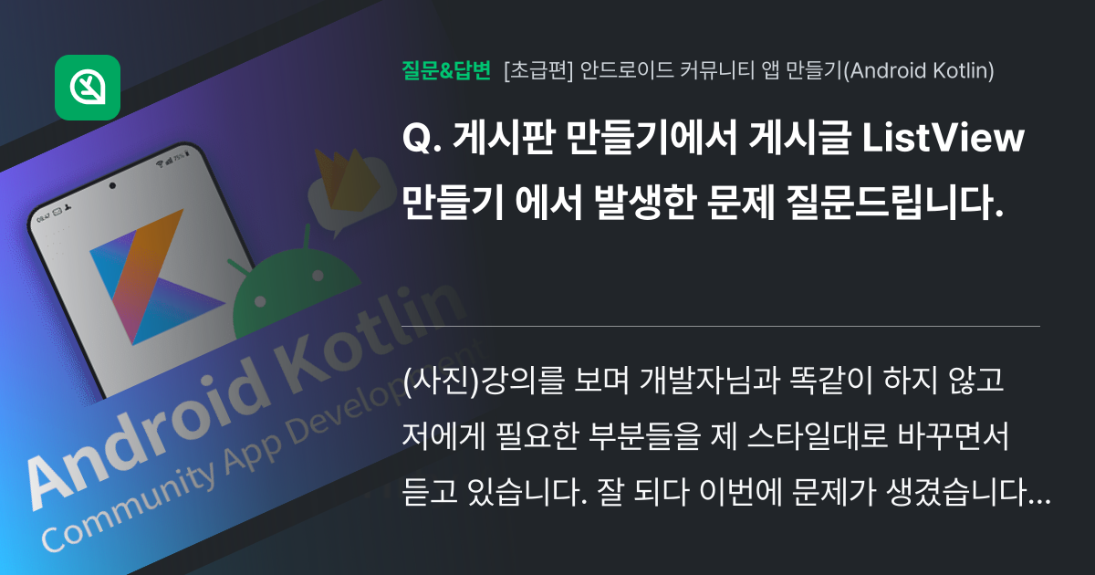 게시판 만들기에서 게시글 Listview만들기 에서 발생한 문제 인프런 커뮤니티 질문and답변