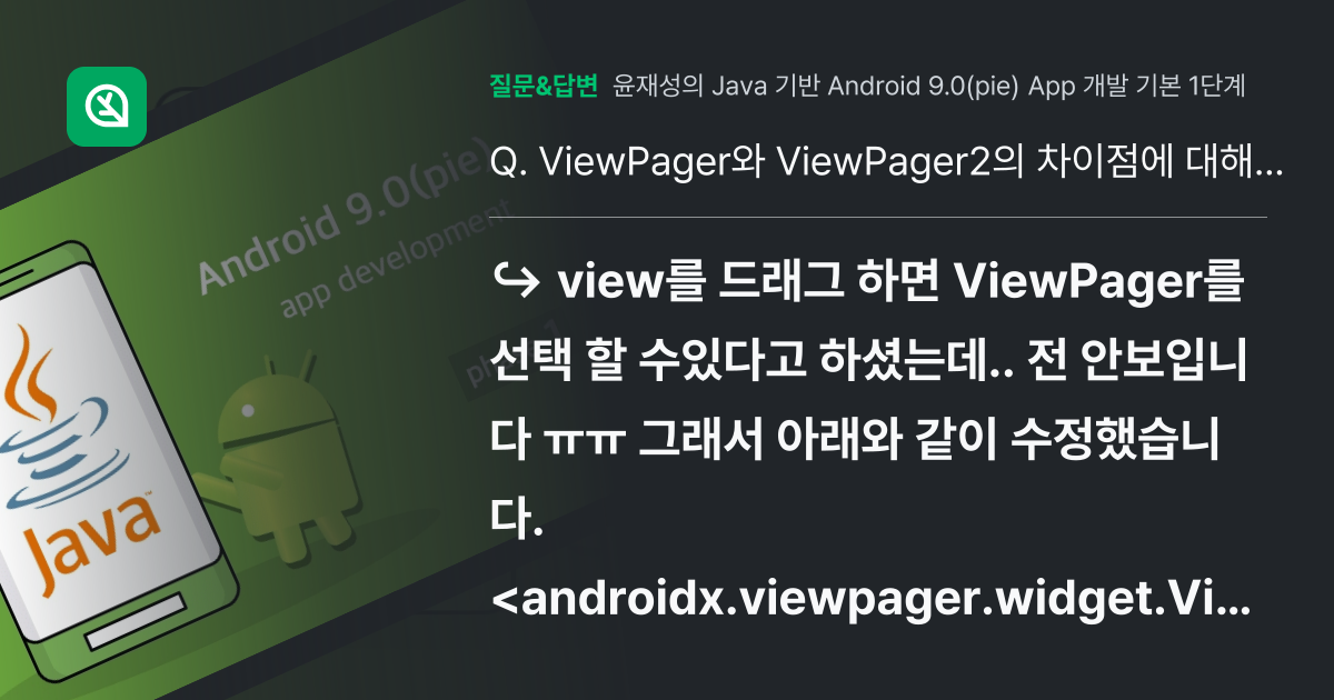 ViewPager와 ViewPager2의 차이점에 대해 궁금합니다... - 인프런 | 커뮤니티 질문&답변