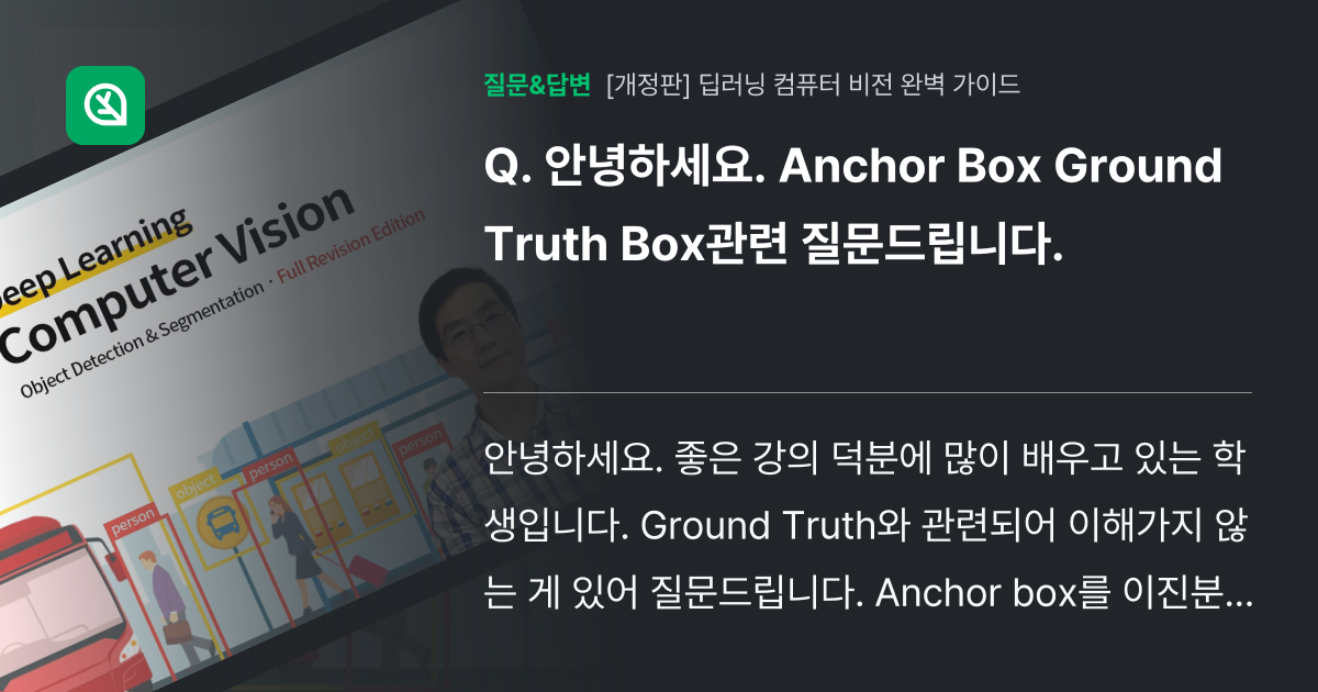 안녕하세요. Anchor Box Ground Truth Box관련... - 인프런 | 커뮤니티 질문&답변