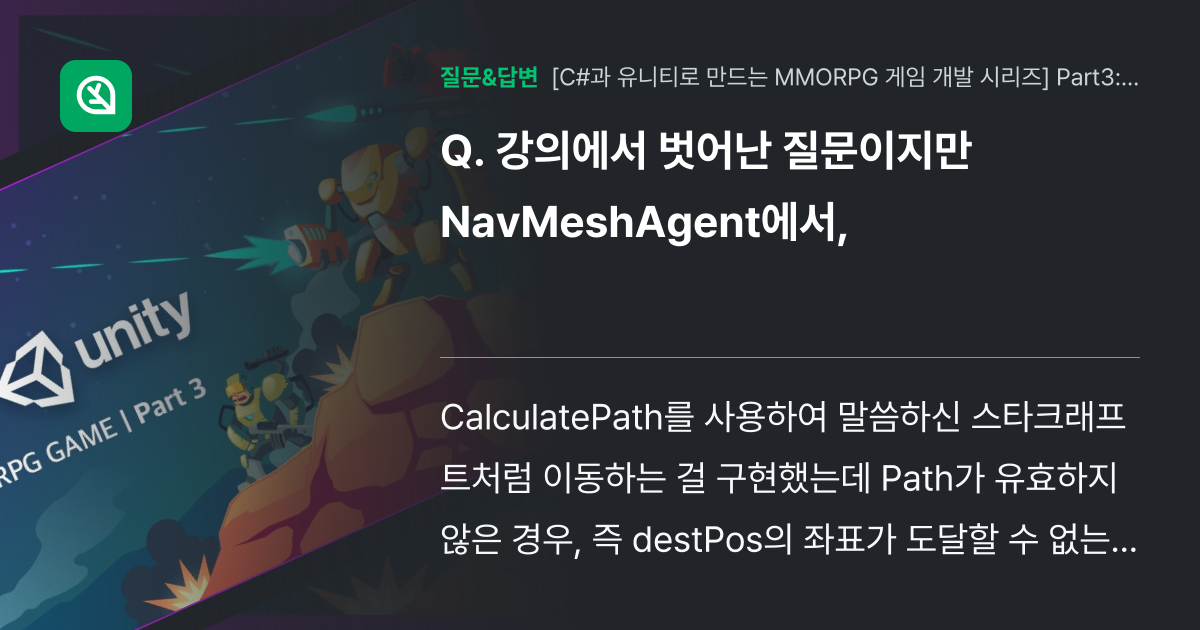 강의에서 벗어난 질문이지만 NavMeshAgent에서, - 인프런 | 커뮤니티 질문&답변