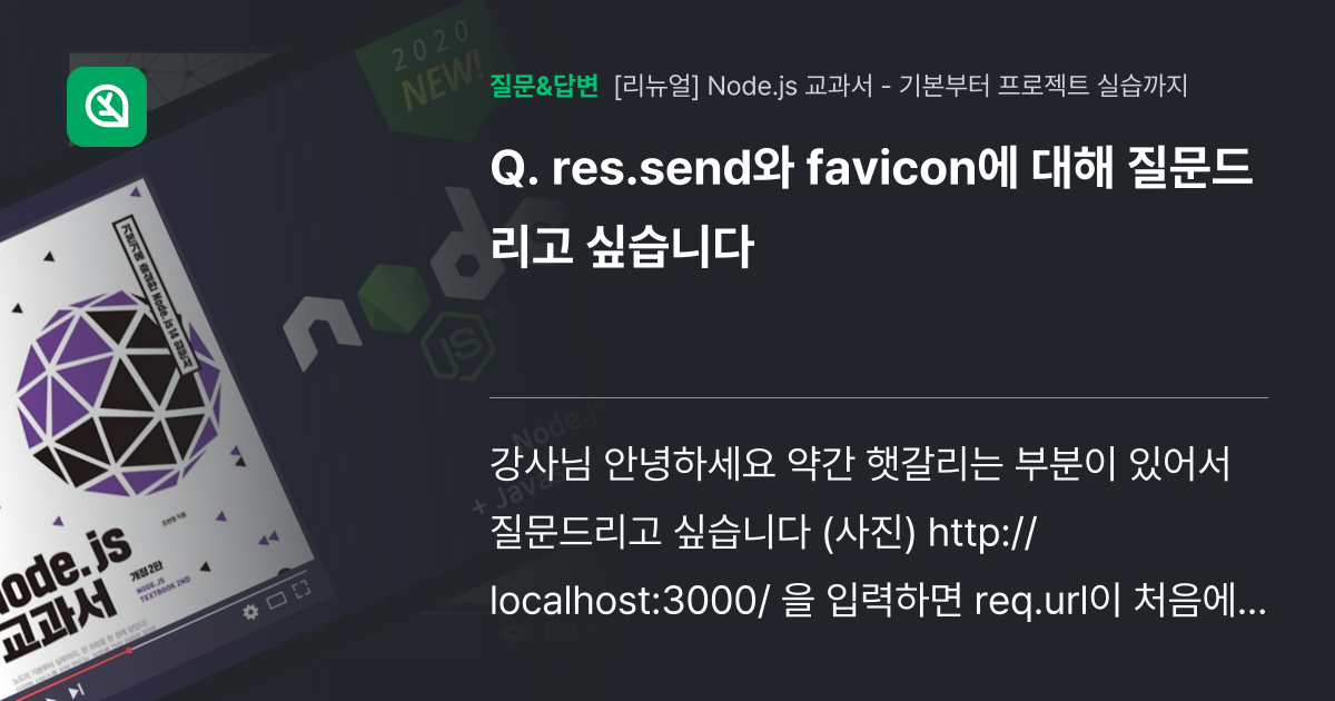 res.send와 favicon에 대해 질문드리고 싶습니다 - 인프런 | 커뮤니티 질문&답변