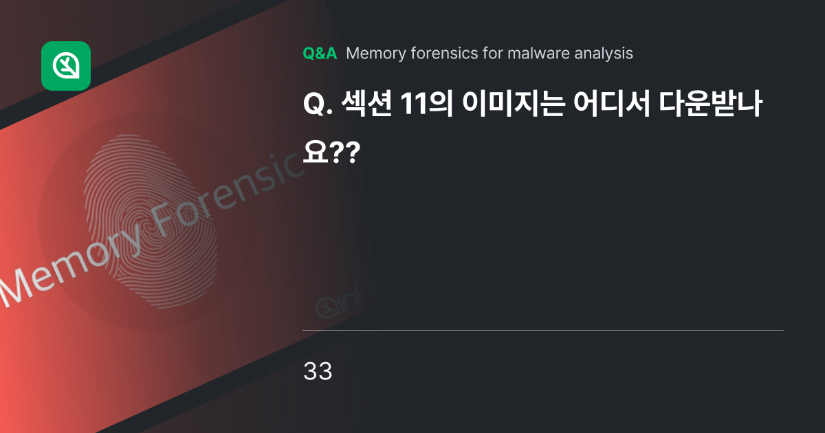 섹션 11의 이미지는 어디서 다운받나요?? - Inflearn | Community Q&A