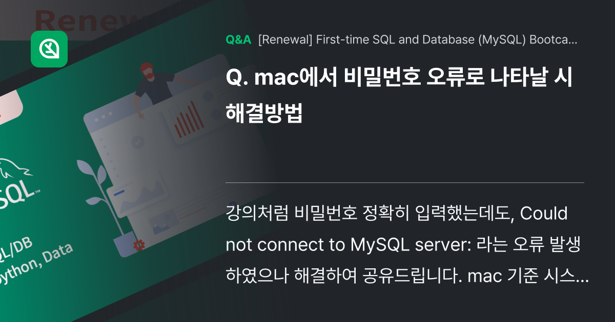 mac에서 비밀번호 오류로 나타날 시 해결방법 - Inflearn | Community Q&A