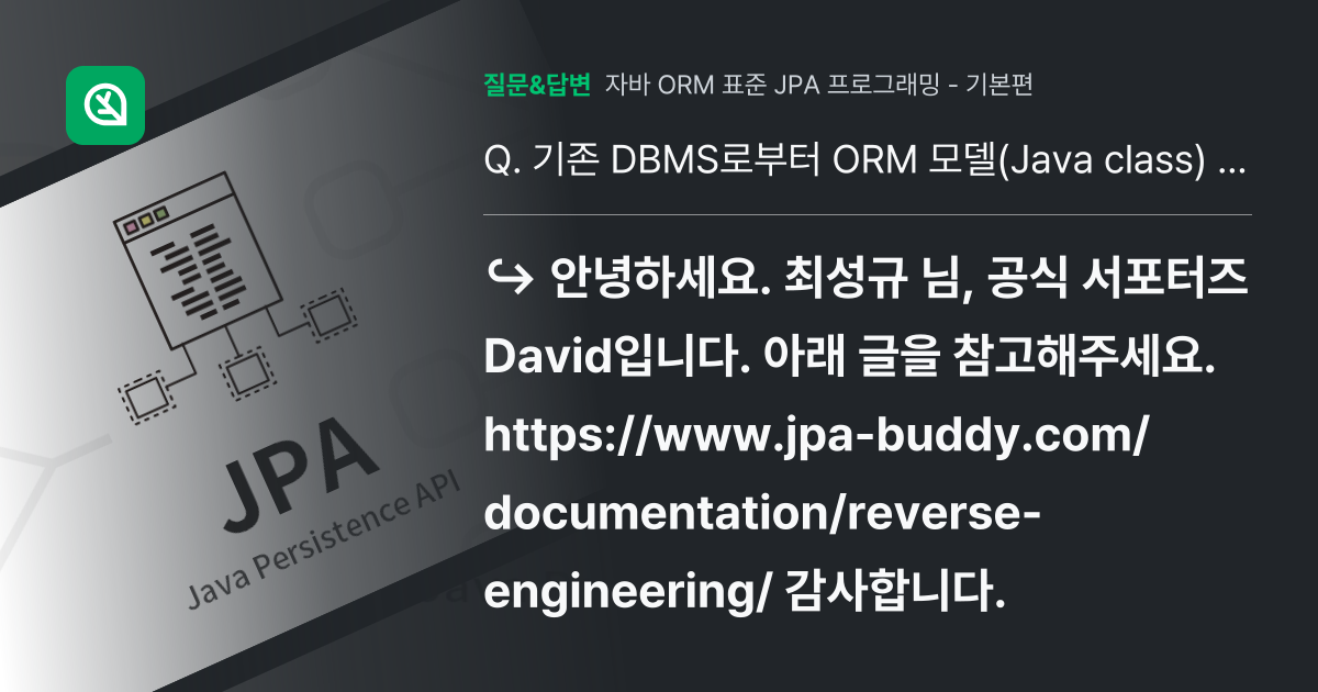 기존 DBMS로부터 ORM 모델(Java class) 코드 생성할... - 인프런 | 커뮤니티 질문&답변