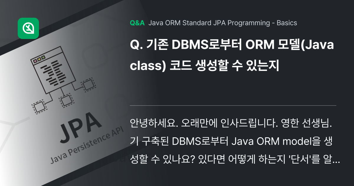 기존 DBMS로부터 ORM 모델(Java class... - Inflearn | Community Q&A
