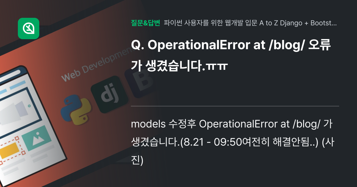OperationalError at /blog/ 오류가 생겼습니다... - 인프런 | 커뮤니티 질문&답변