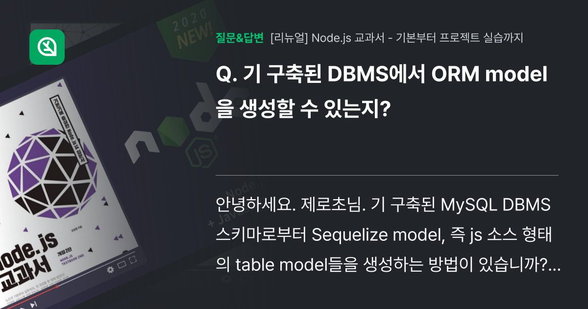 기 구축된 DBMS에서 ORM model을 생성할 수 있는지? - 인프런 | 커뮤니티 질문&답변