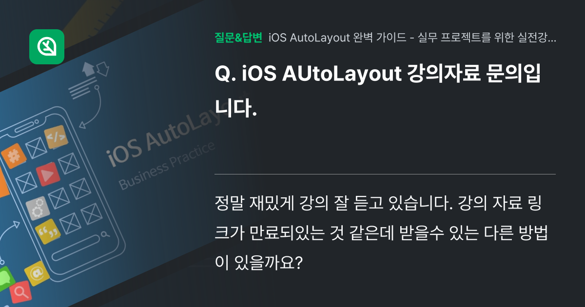 iOS AUtoLayout 강의자료 문의입니다. - 인프런 | 커뮤니티 질문&답변