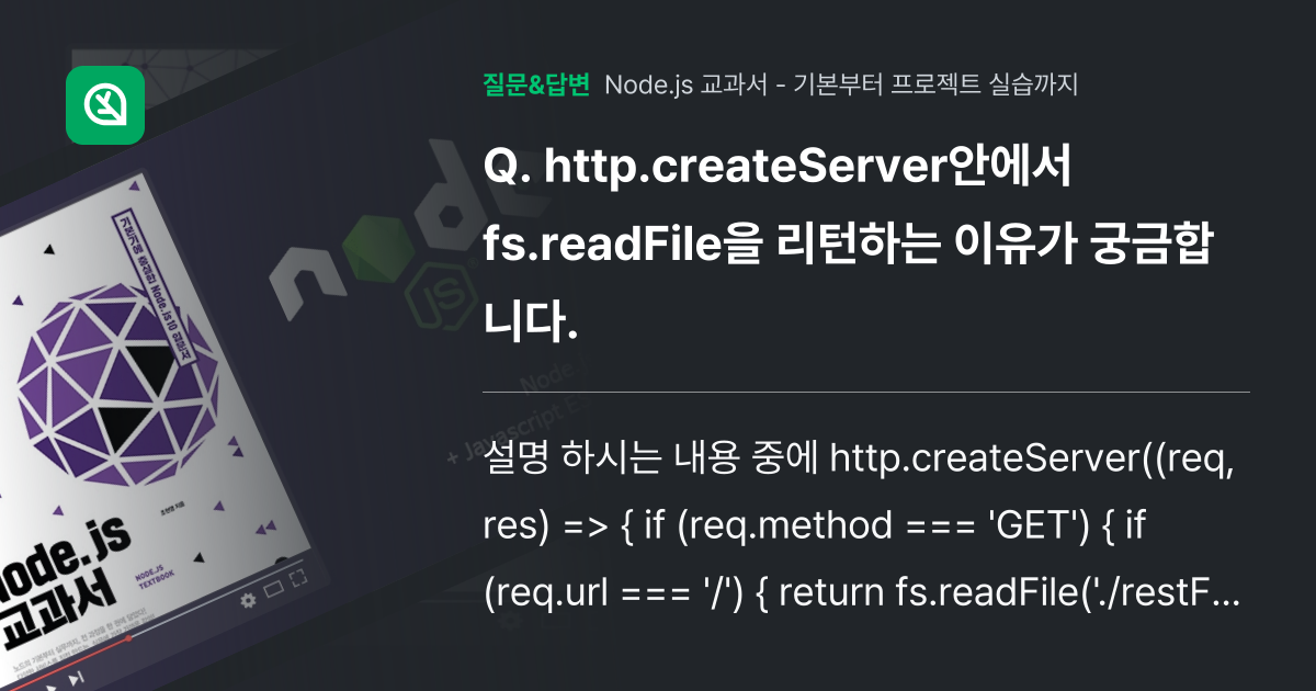 http.createServer안에서 fs.readFile을 리턴... - 인프런 | 커뮤니티 질문&답변