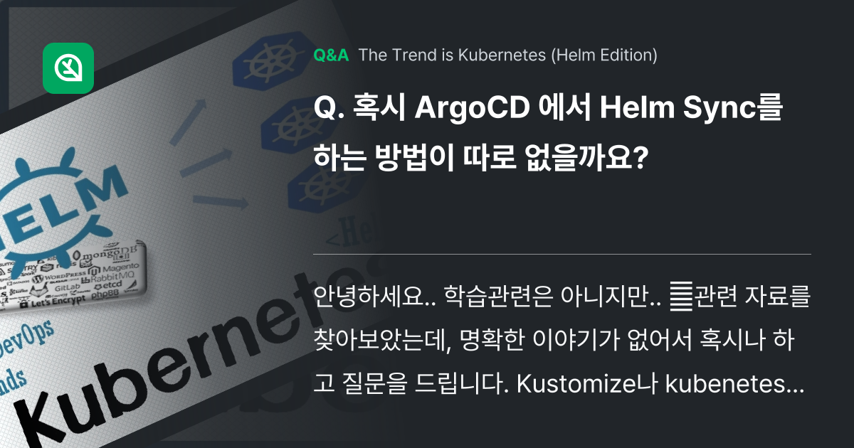 혹시 ArgoCD 에서 Helm Sync를 하는 방... - Inflearn | Community Q&A