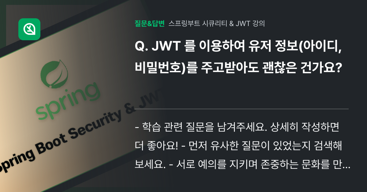Jwt 를 이용하여 유저 정보 아이디 비밀번호 를 주고받아도 괜 인프런 커뮤니티 질문and답변