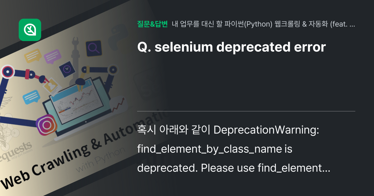 selenium deprecated error - 인프런 | 커뮤니티 질문&답변