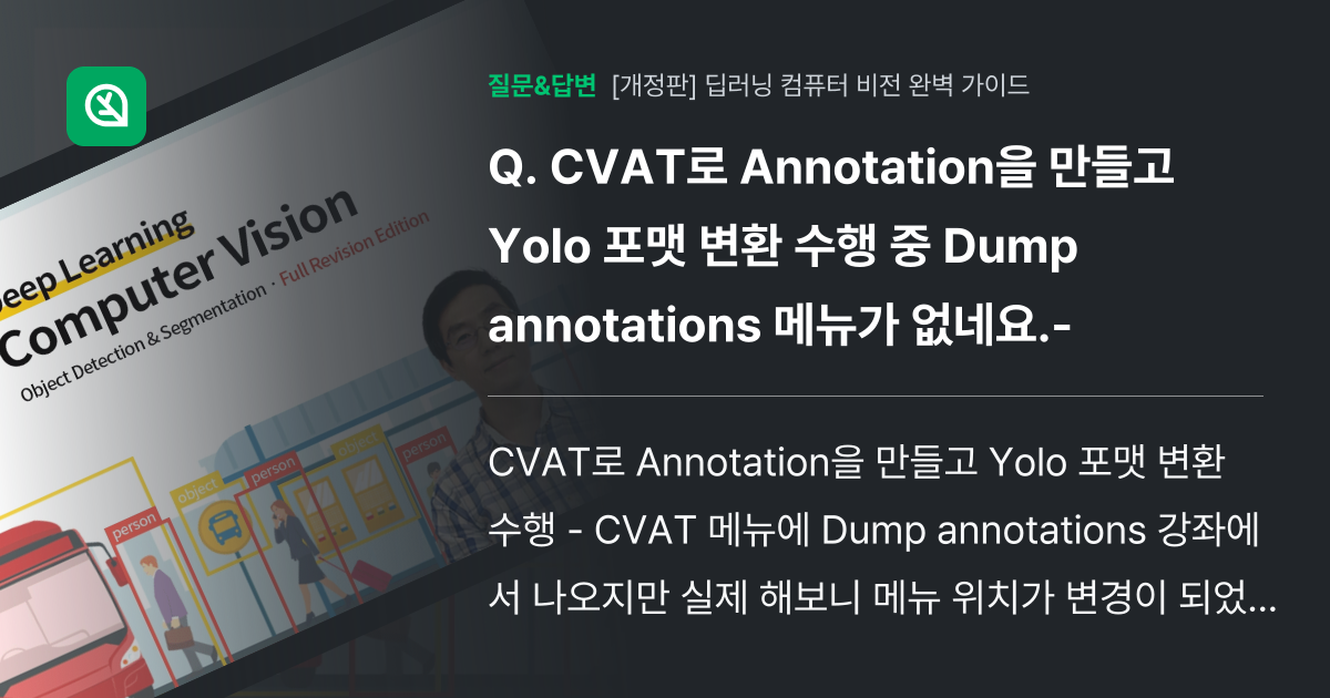 CVAT로 Annotation을 만들고 Yolo 포맷 변환 수행 ... - 인프런 | 커뮤니티 질문&답변
