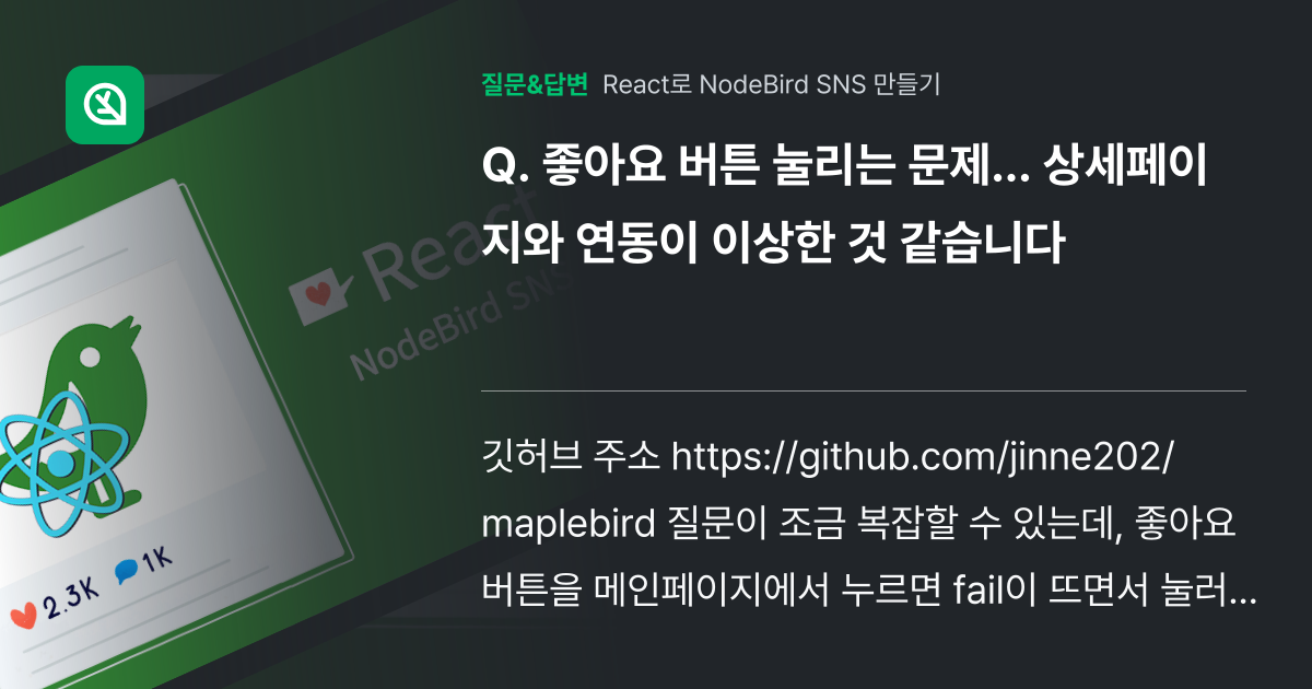 좋아요 버튼 눌리는 문제... 상세페이지와 연동이 이상한 것 같습... - 인프런 | 커뮤니티 질문&답변