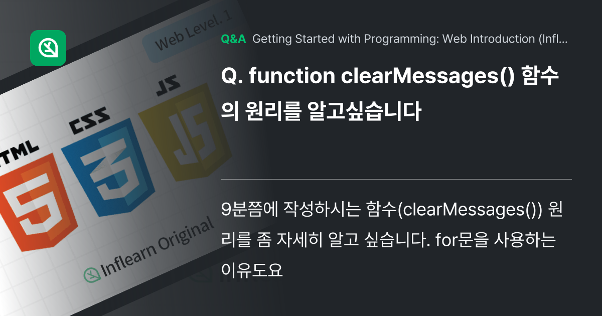 function clearMessages() 함수의... - Inflearn | Community Q&A