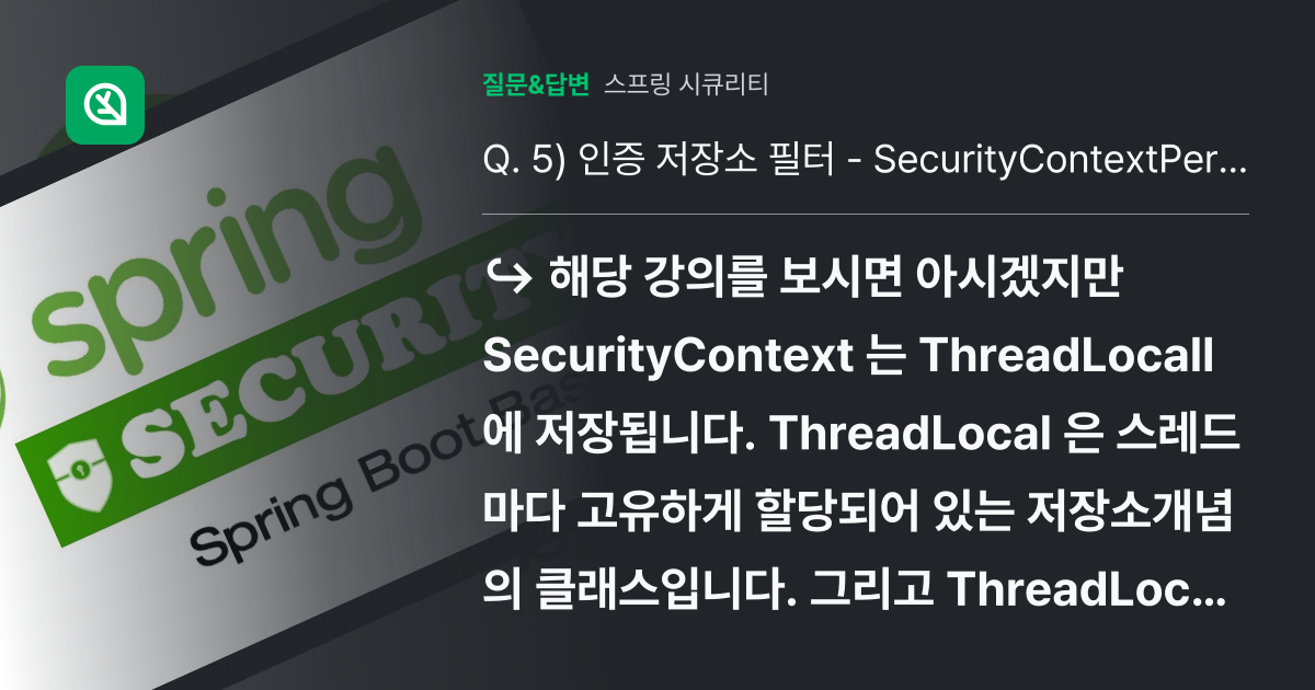 5) 인증 저장소 필터 - SecurityContextPersis... - 인프런 | 커뮤니티 질문&답변