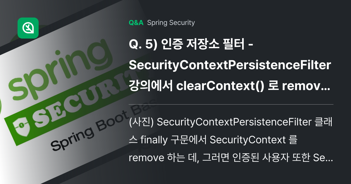 5) 인증 저장소 필터 - SecurityConte... - Inflearn | Community Q&A