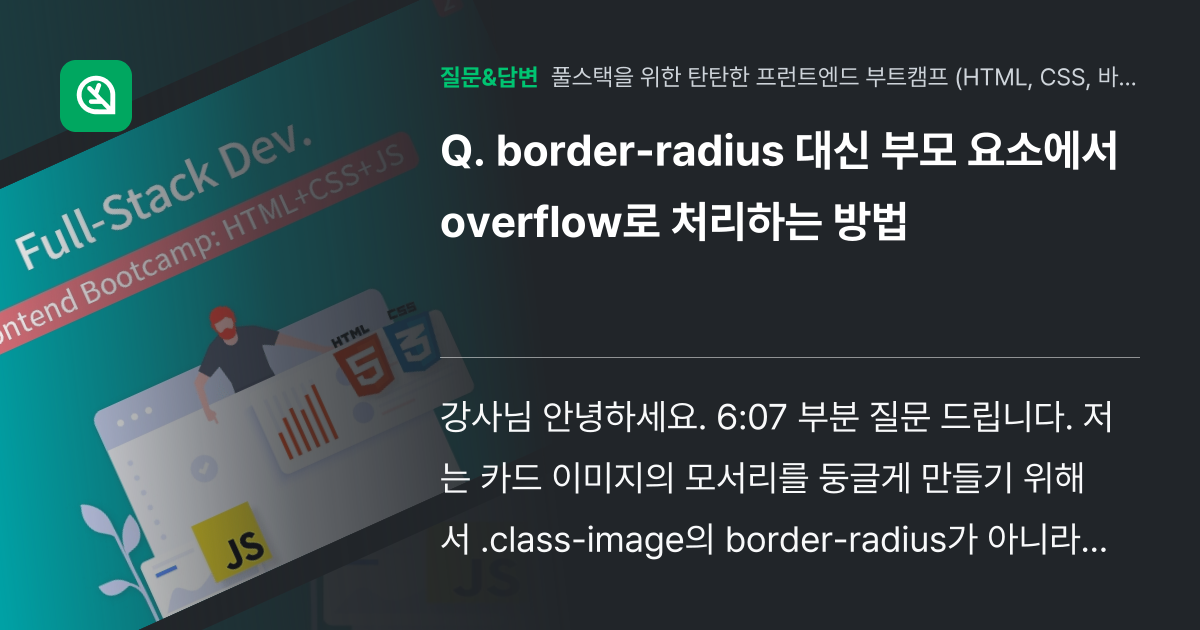 border-radius 대신 부모 요소에서 overflow로 처... - 인프런 | 커뮤니티 질문&답변